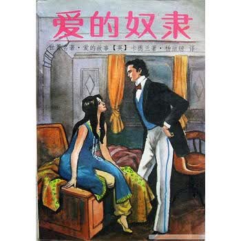爱的奴隶