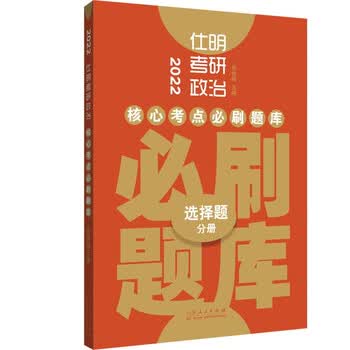 2022仕明考研政治·核心考点必刷题库（共三册）