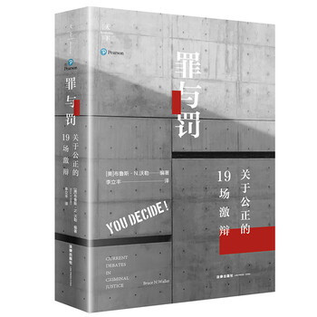 罪与罚(关于公正的19场激辩)