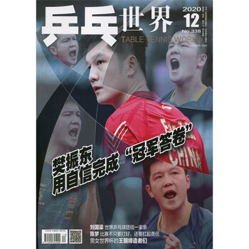 6月 樊振东封面+店赠樊振东精美小卡 乒乓世界杂志2022年6月/1月/2021年11月/2020年12月刊 体育运动乒乓球教学技巧知识乒坛资讯 乒乓世界20年12月 樊振东封面