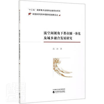 RT 流空间视角下都市圈一体化及城乡融合发展研究9787521821932 庞晶经济科学出版社建筑现