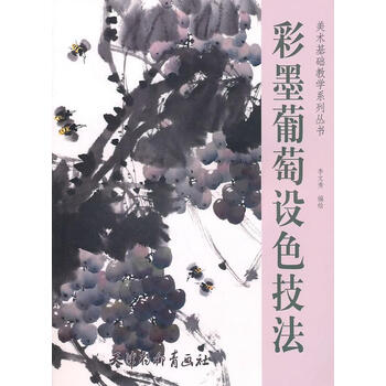 彩墨葡萄设色技法