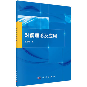 正版图书 对偶理论及应用 廖盛斌 科学出版社 9787030644916