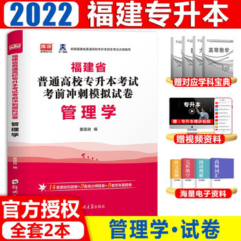 天一库课专升本教材2022在校专升本福建管理学专升本语文高等数学大学语文专升本考试用书模拟试卷 管理学  试卷