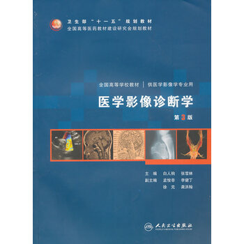 医学影像诊断学 【正版书】