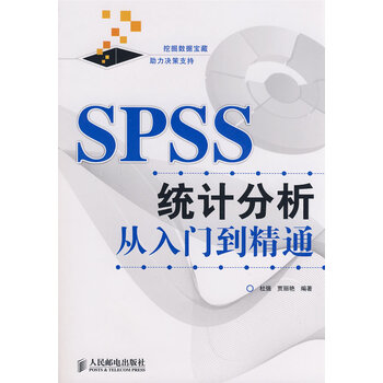 SPSS统计分析从入门到精通【正版图书】