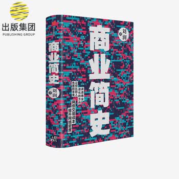 商业简史