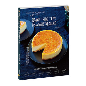 浓醇不腻口的绝品起司蛋糕:东京CHEESECAKE專賣店直授的正统主厨配方食谱港台原版图书籍