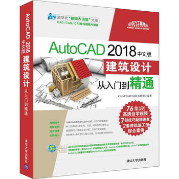 AutoCAD 2018中文版建筑设计从入门到精通