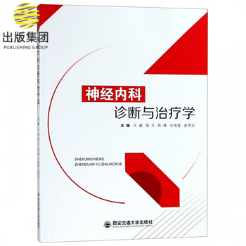 神经内科诊断与治疗学