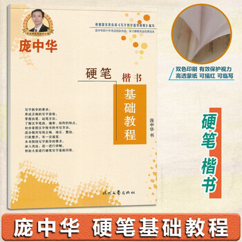 庞中华字帖楷书入门基础教程间架结构偏旁部首小学高中大学生初学者庞中华楷书速成钢笔临摹硬笔书法练字帖 硬笔楷书基础教程