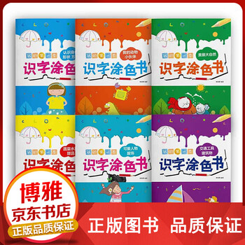我的本识字涂色书6册正版