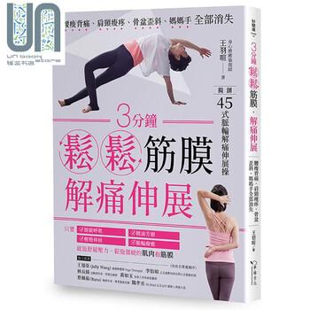 3分钟松松筋膜 解痛伸展腰酸背痛肩颈酸疼骨盆歪斜 妈妈手全部消失台版 王羽暄45式脉轮解痛伸展操
