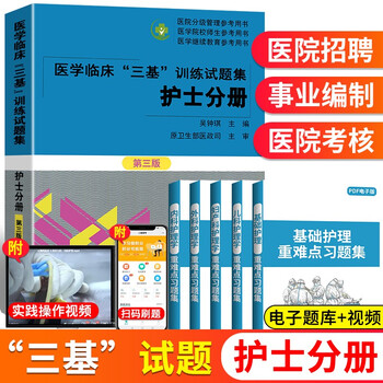 现货2022医学临床三基训练护士分册试题集(新三版)吴钟琪 三基护士分册习题集 三基三严护理2022