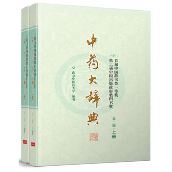 中药大辞典 南京中医药大学 9787547813645