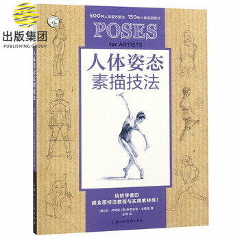 人体姿态素描技法