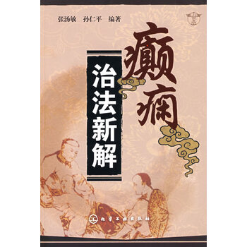 癫痫治法新解【正版图书，售后无忧】