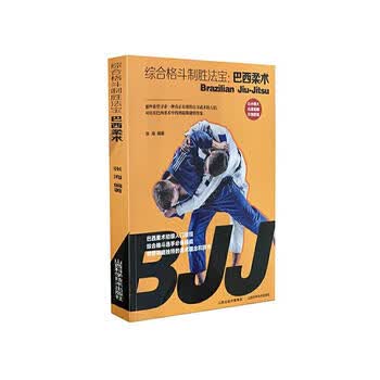 正版 综合格斗制胜法宝：巴西柔术张海山西科学技术出版社9787537759892 运动/健身