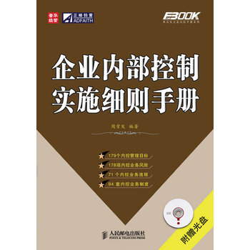 企业内部控制实施细则手册【正版图书】