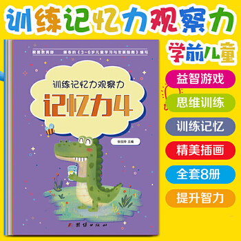 幼小衔接——训练记忆力、观察力（全八册）
