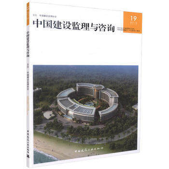 中国建设监理与咨询 19