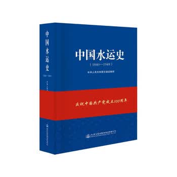 中国水运史（1840—1949）
