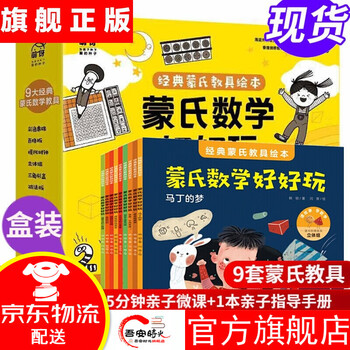 【官方旗舰】蒙氏经典教具绘本 蒙氏数学好好玩 9套纸质模切教具+9本绘本+60分钟亲子微课+1本亲子