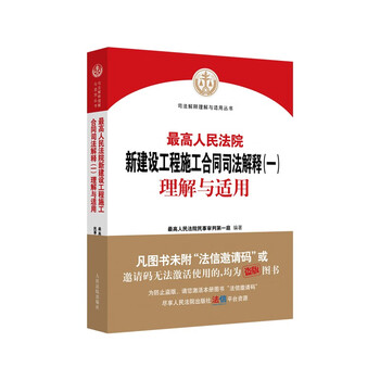 司法解释理解与适用丛书：~高人民法院新建设工程施工合同司法解释（一）理解与9787510931543