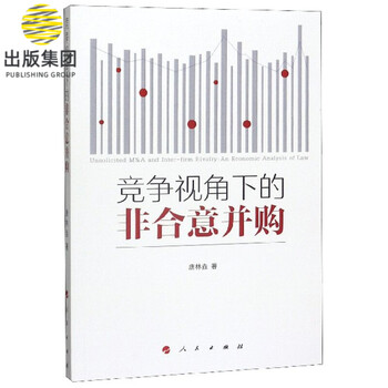 竞争视角下的非合意并购