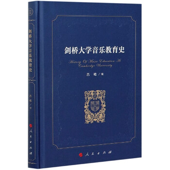 剑桥大学音乐教育史(精) 吕屹