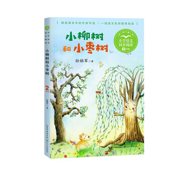 （二年级）小柳树和小枣树（小学语文同步阅读书系）