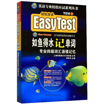 如鱼得水记单词（四级词汇语境记忆） 英语轻松应试系列丛书 世界图书出版社