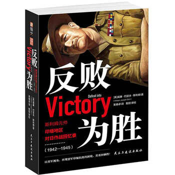 反败为胜：斯利姆元帅印缅地区对日作战回忆录（1942—1945）