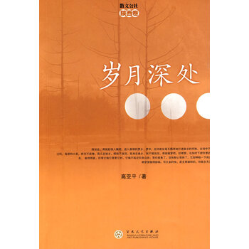 岁月深处