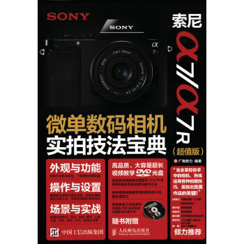 索尼a7 a7R 微单数码相机实拍技法宝典【正版图书】