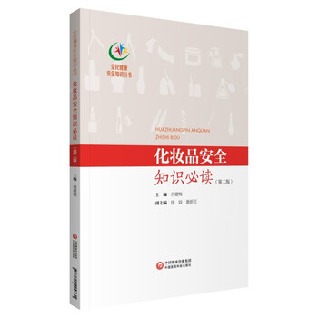 化妆品安全知识必读（第二版）