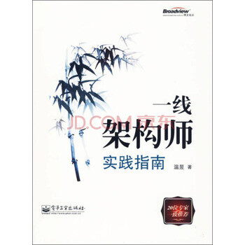 一线架构师实践指南 温昱 电子工业出版社