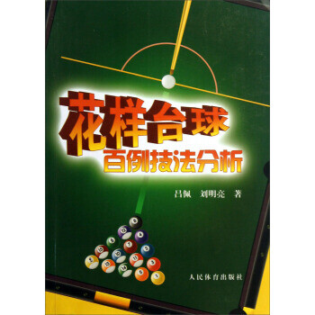 花样台球百例技法分析 吕佩,刘明亮