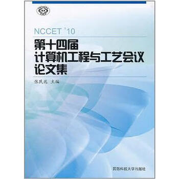 第届计算机工程与工艺会议论文集 张民选 编 9787810996433