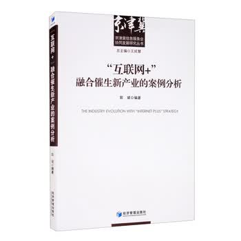 “互联网+”融合催生新产业的案例分析9787509677476经济管理郭斌