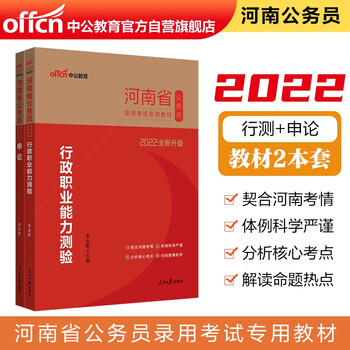 中公教育2022河南省公务员录用考试教材：行政职业能力测验+申论（套装2册）