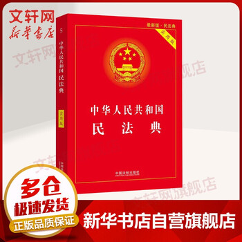 【自选系列】民法典2021 中华人民共和国民法典+法律常识一本全+经济常识一本全 新民法典司法解释理解与适用法律书籍读物合同法物权法婚姻法民法知识生活中的法律常识 中华人民共和国民法典 实用版