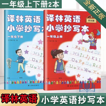 译林英语小学抄写本一二三四五六年级 123456年级 上下册  苏教版译林版 英语字母英文常用边知识 译林英语抄写本 一年级 上册+下册册