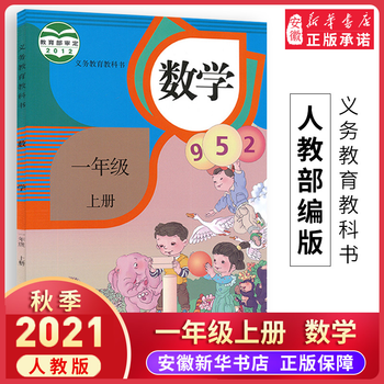 正版 一年级上册语文数学书小学 语文书和数学书人教课本正版两本套装语文书和数学书教材教科书 新华书店 一年级上册 数学(人教版)