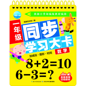 【正版图书】一年级同步学习大卡数学