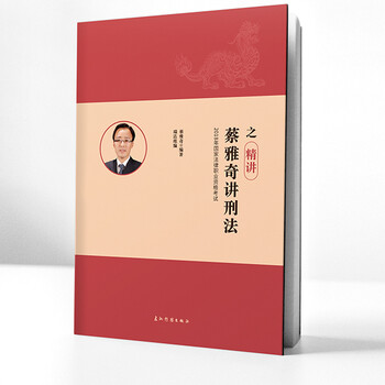 蔡雅奇讲刑法