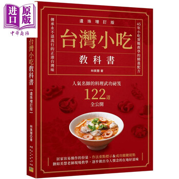 台湾小吃教科书 遗珠增订版 人气料理武功祕笈122道全公开 港台原版 林美慧 邦联文化