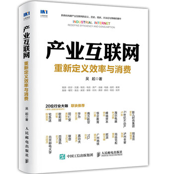 正版书籍 产业互联网：重新定义效率与消费9787115469854