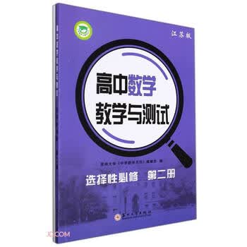 高中数学教学与测试(选择性必修第2册江苏版)/中学教学与测试丛书