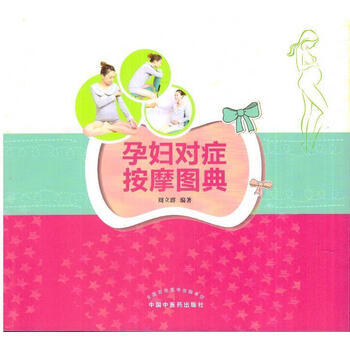 【新华书店 自营京送】孕妇对症按摩图典 周立群 著 中国中医药出版社 9787513240833